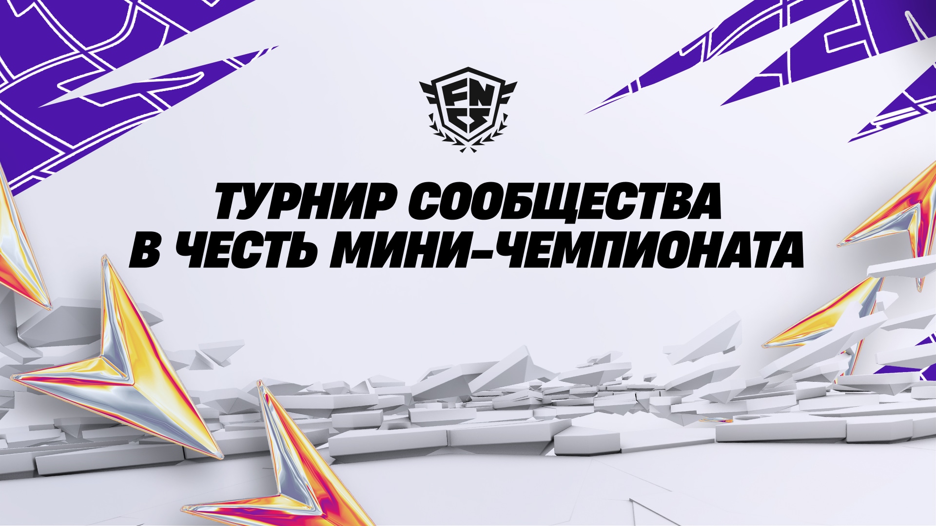 Расписание турниров Fortnite - Кубок FNCS звезды Clix