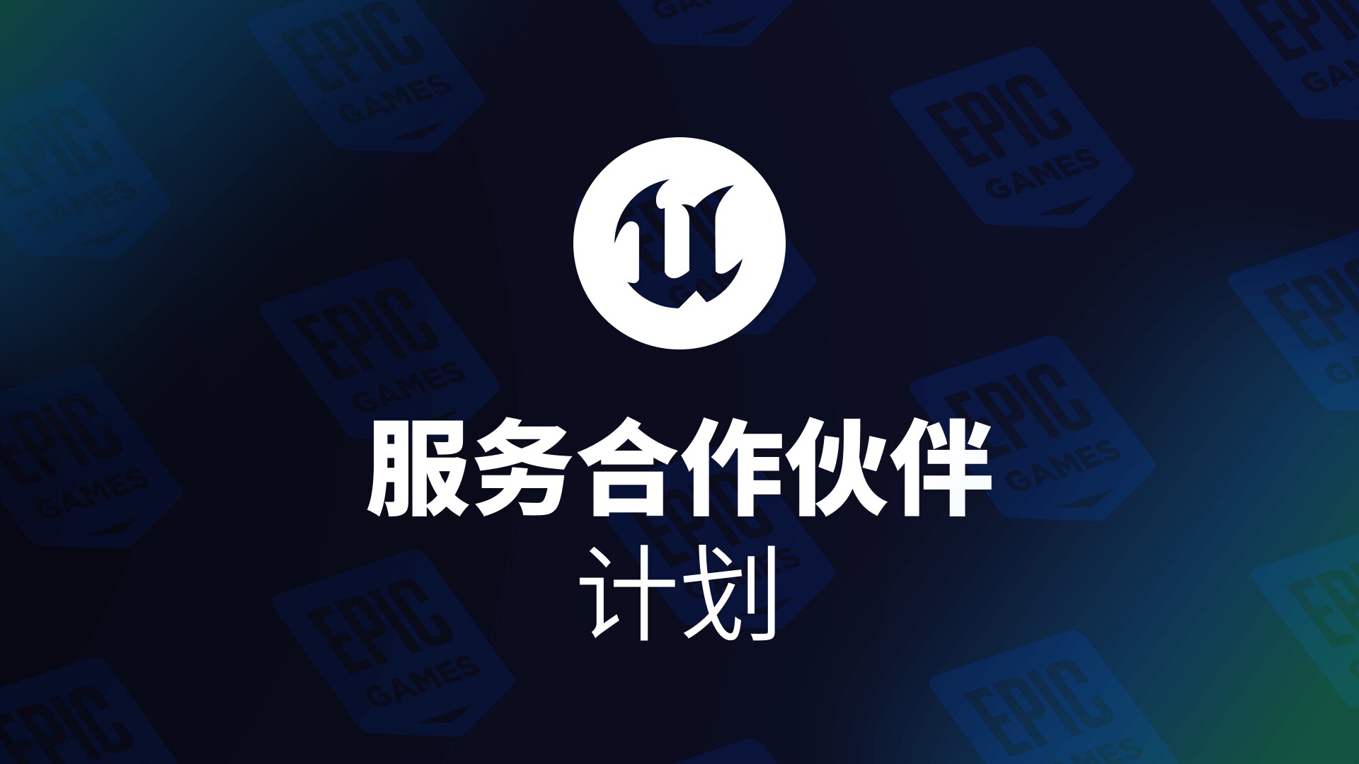 服务合作伙伴 虚幻引擎 Unreal Engine