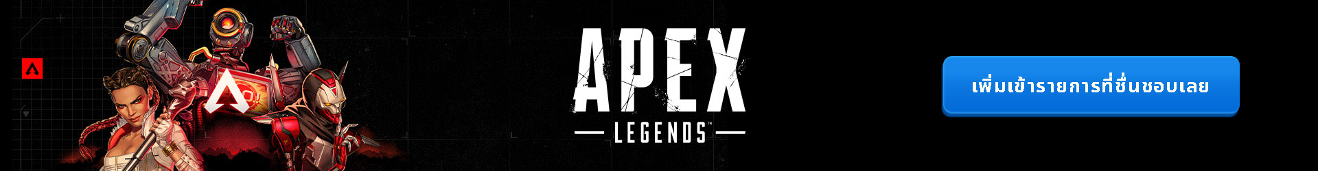 Apex Legends: จากภาคต่อของ Titanfall สู่ผลงานแบทเทิลรอยัลชิ้นเอก - Epic Games Store