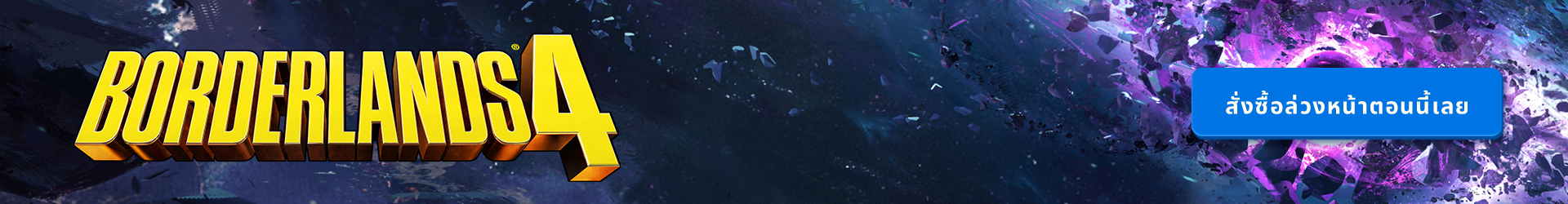Borderlands นิยามเกมแนวยิงชิงของ Borderlands 4 สานต่อตำนานของตนเอง ...