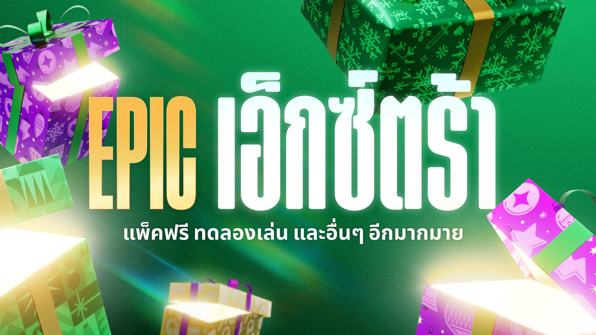 คู่มือช่วงวันหยุด Epic เอ็กซ์ตร้า 2025: รับของฟรีในช่วงเทศกาลลดราคาส่ง ...