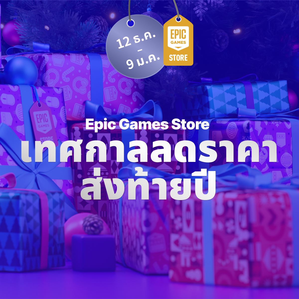 เทศกาลลดราคาส่งท้ายปี Epic Games | ข้อเสนอวิดีโอเกม – Epic Games Store