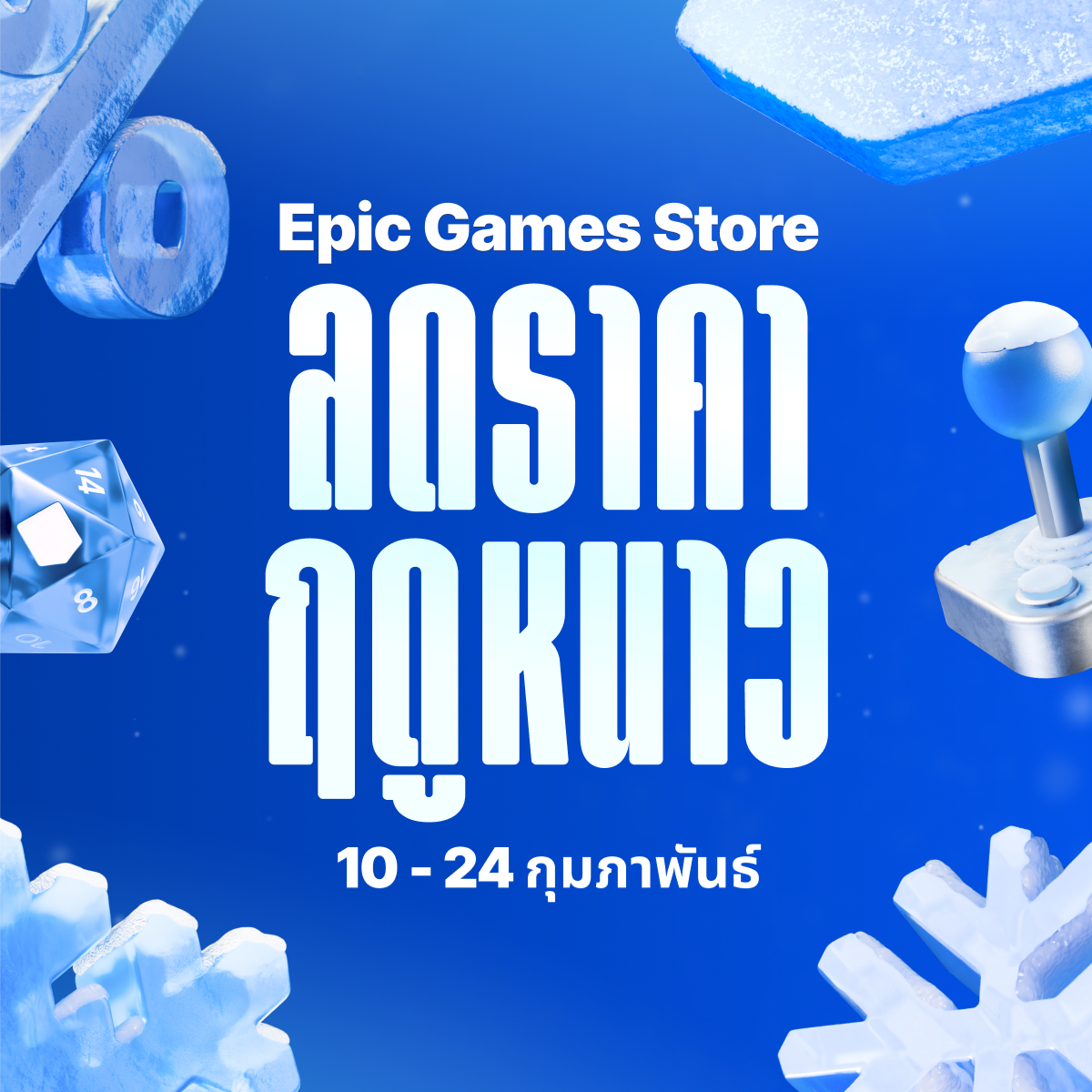 ช่วงลดราคาฤดูหนาว Epic Games | ประหยัดสุดคุ้มไปกับเกม PC – Epic Games Store