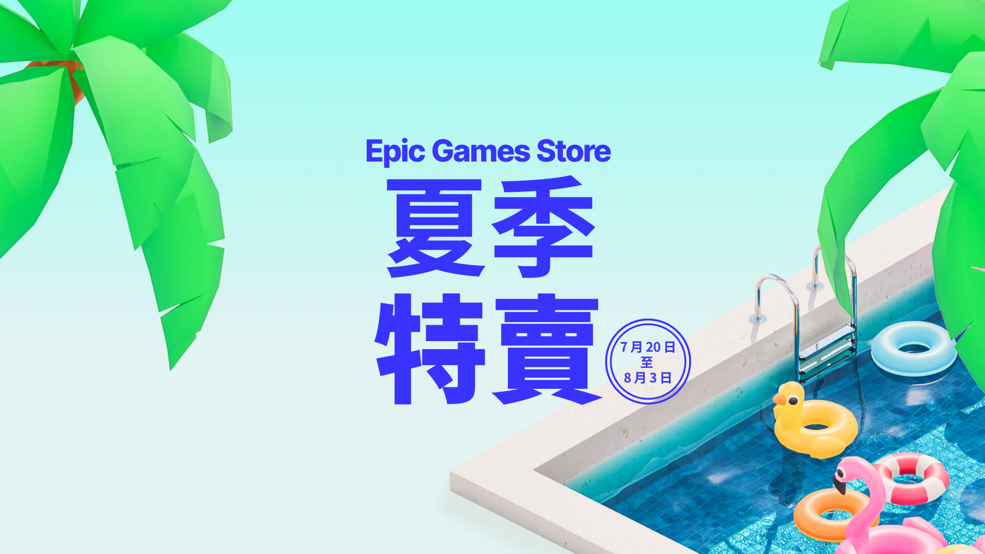 Epic Games Store 2023 夏季特賣的火熱主打內容 - Epic Games Store