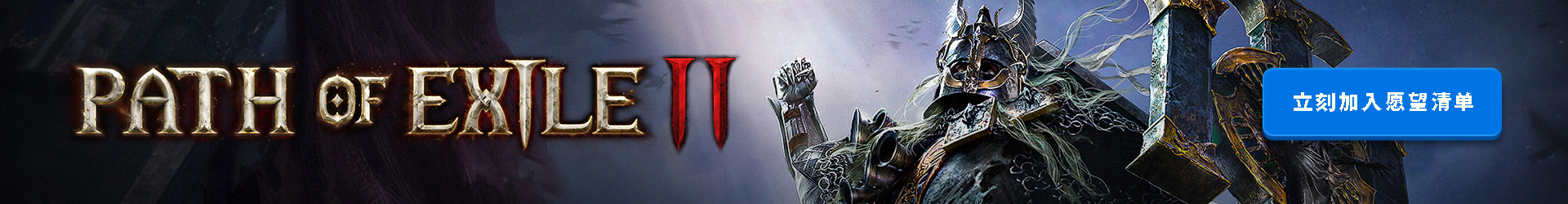 《流亡黯道 2》：超越十年期待的漫漫長路 - Epic Games Store