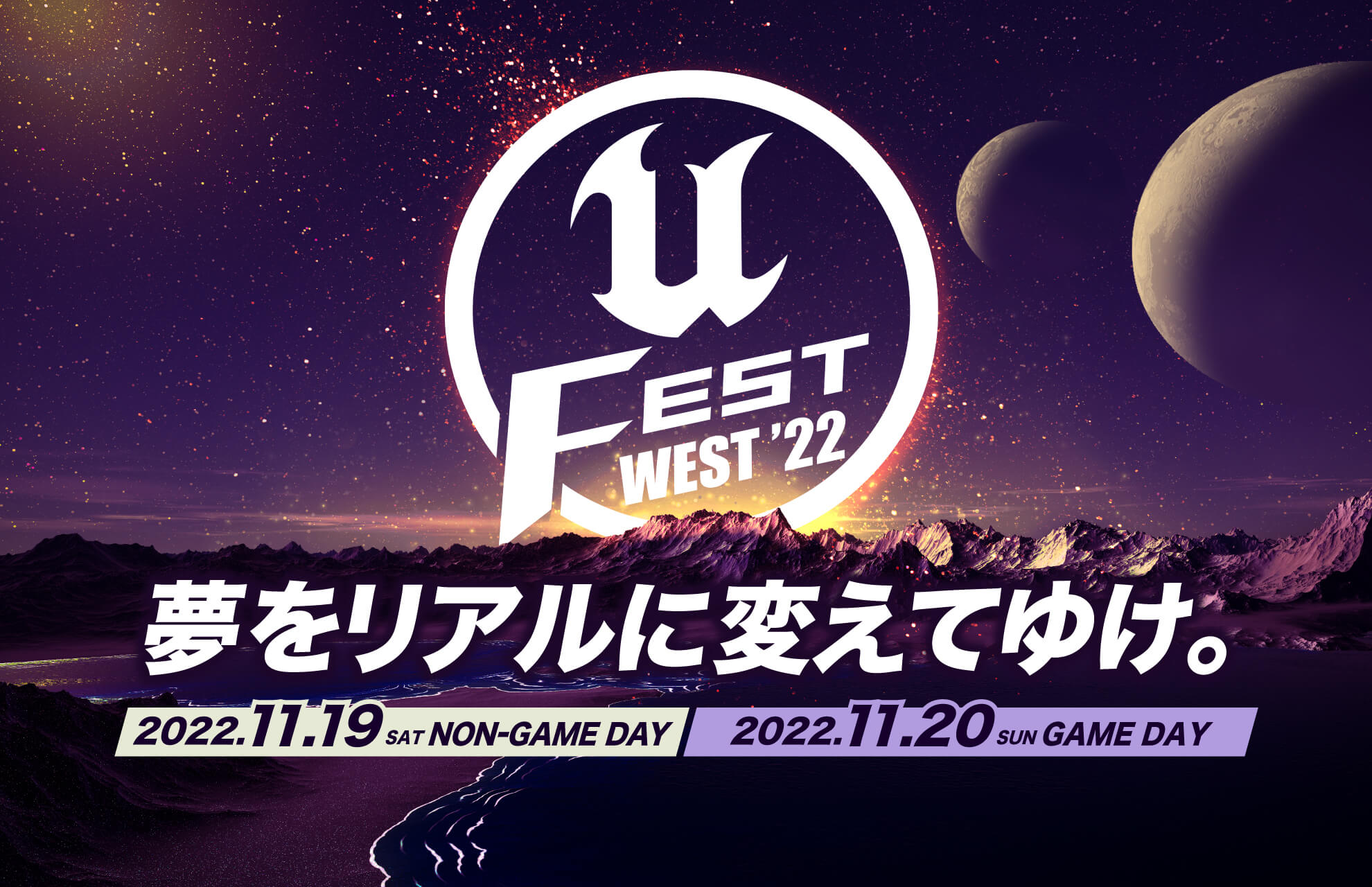「UNREAL FEST WEST '22」開催事前生放送を配信決定！ - Unreal Engine