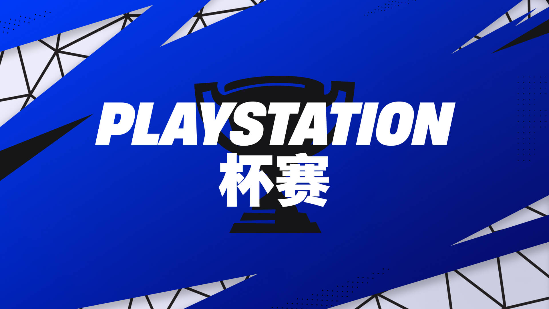 Fortnite赛事——PlayStation杯赛（大逃杀）