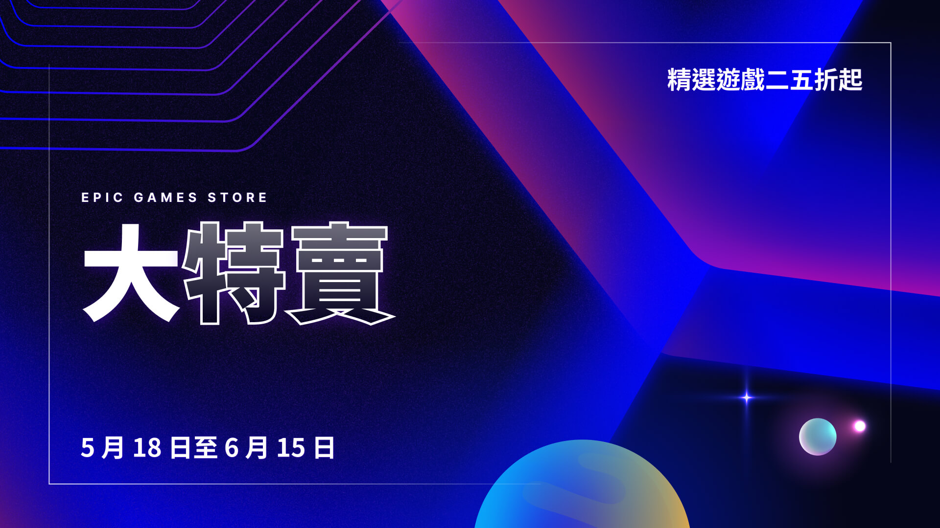 2023 Epic 大特賣 - Epic Games Store