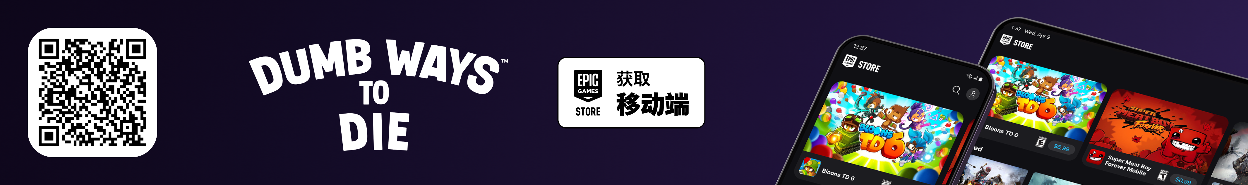 在移动版Epic游戏商城购买《蠢蠢的死法》，即可获得《Fortnite》中的蠢蠢的死法同捆包！ - Epic游戏商城