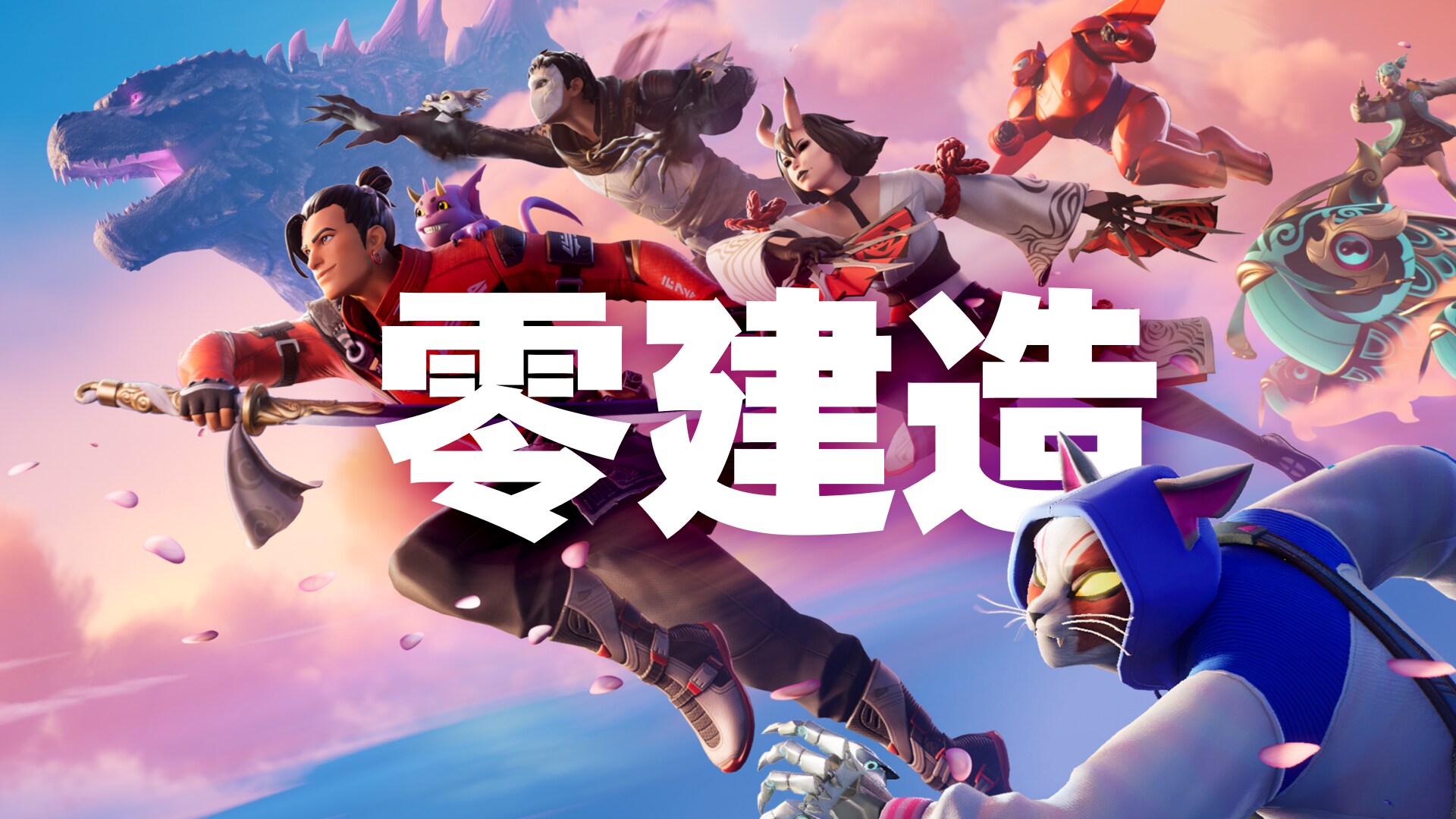 Epic的Zero Build - Battle Royale - Fortnite