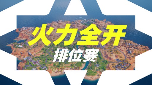 Epic的Ranked Reload - Fortnite