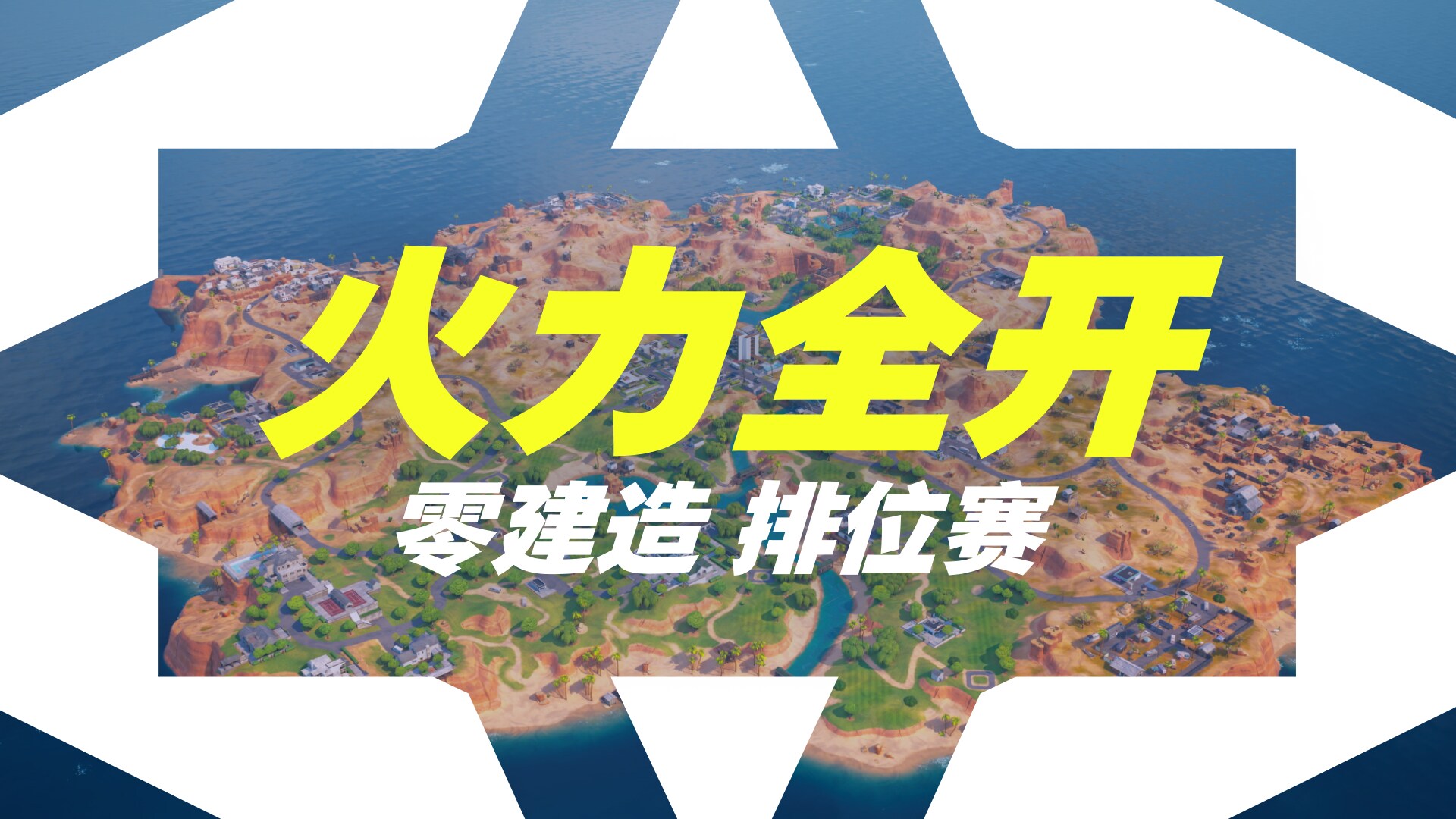 Epic的Ranked Reload Zero Build - Fortnite