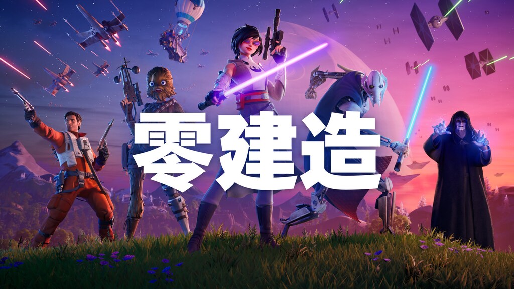 Epic的Battle Royale Zero Build - Fortnite