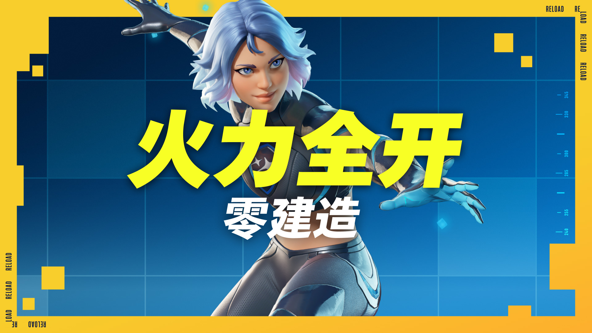 Epic的Reload Zero Build - Fortnite