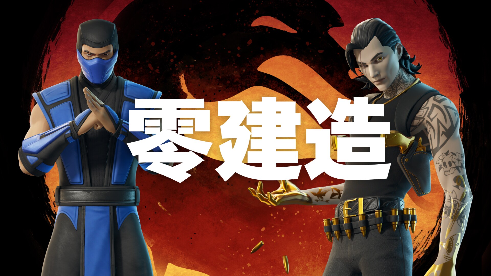 Epic的Zero Build - Battle Royale - Fortnite