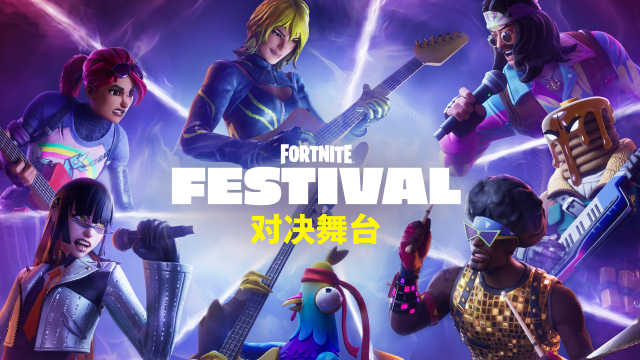 Epic的Festival Main Stage - Fortnite