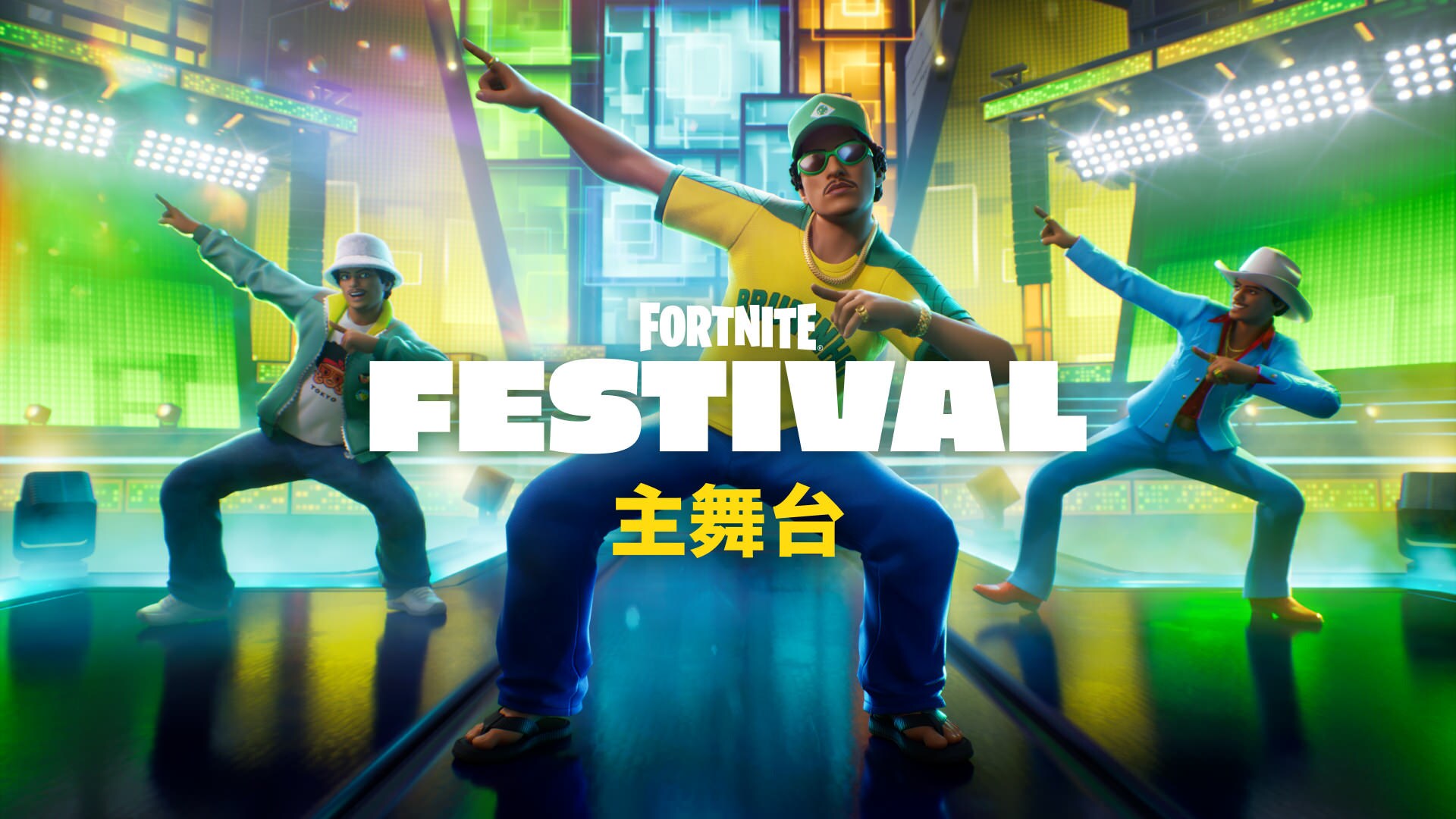 Epic的Festival Main Stage - Fortnite