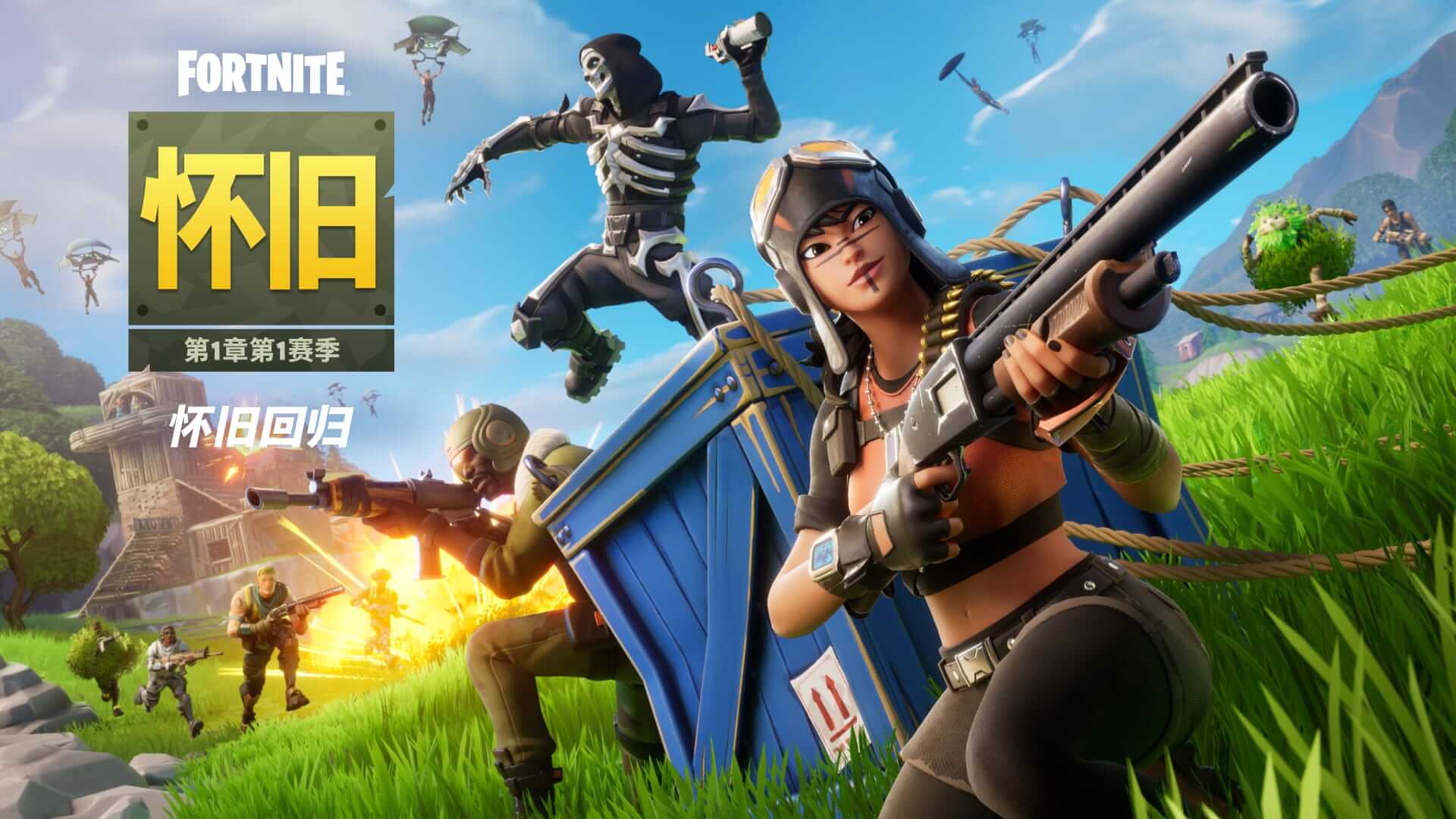 我们将回到第1赛季的第一天。Fortnite怀旧将永久留下来！