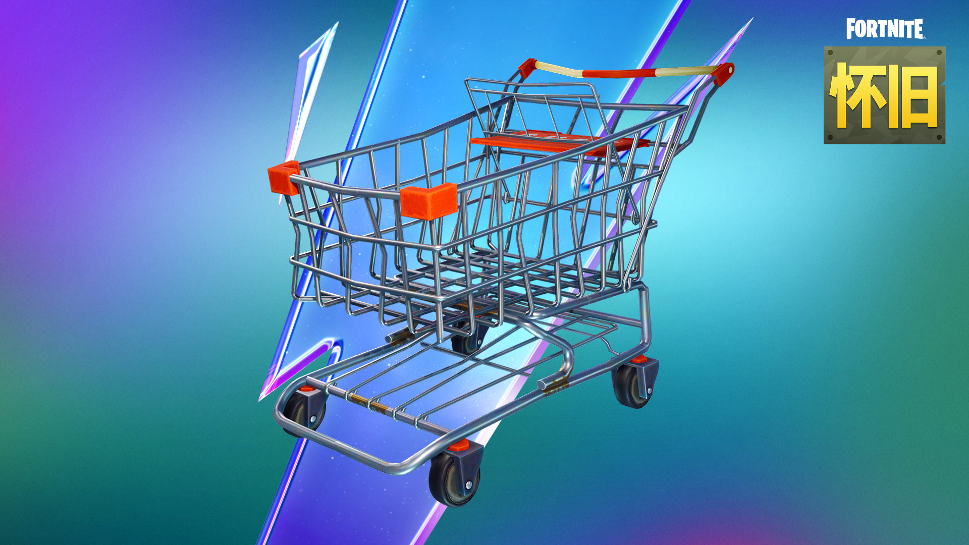 迎接冲击：第4赛季直击Fortnite怀旧！