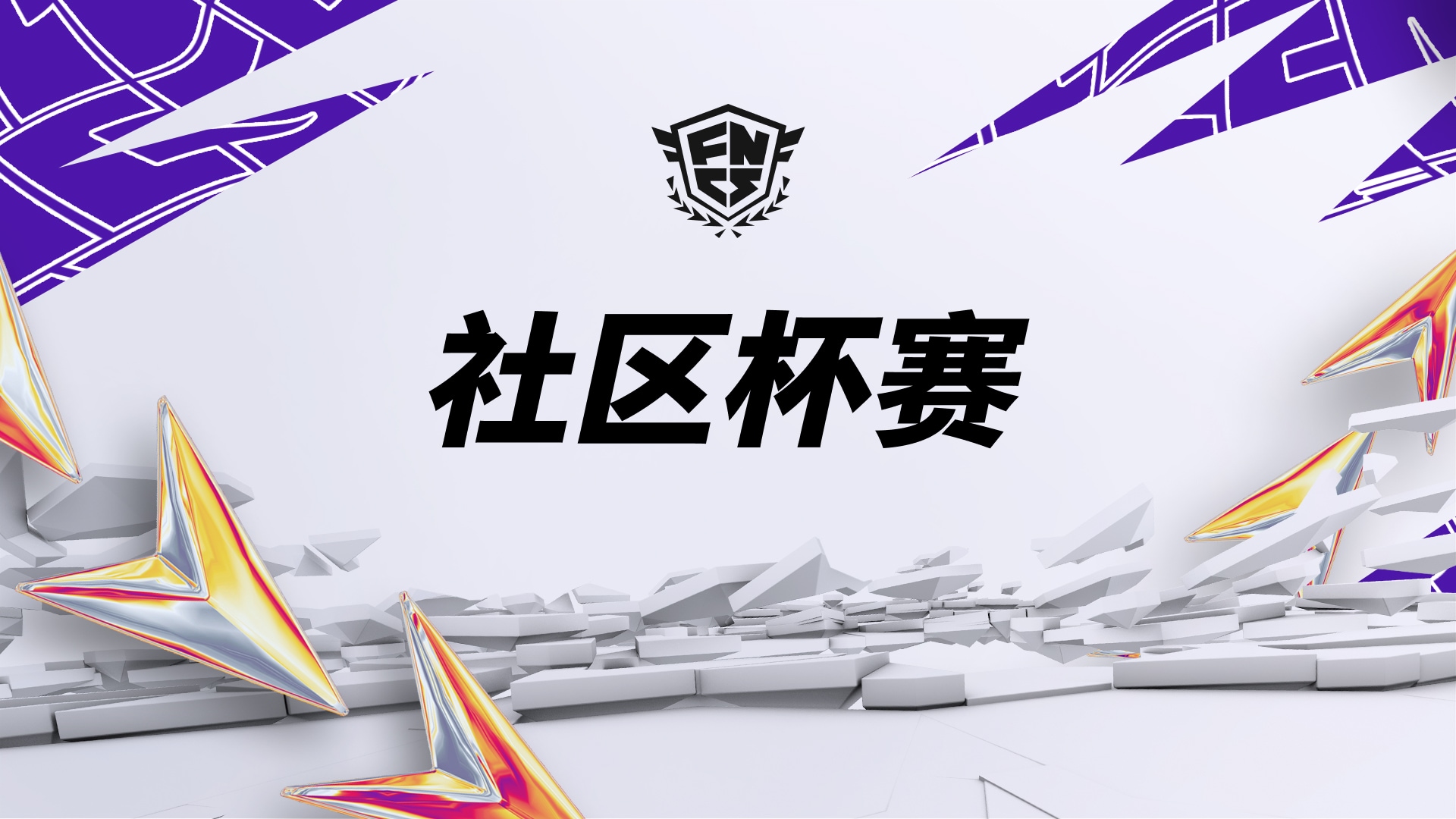 Fortnite赛事——冠军系列赛Bugha偶像杯赛排行榜