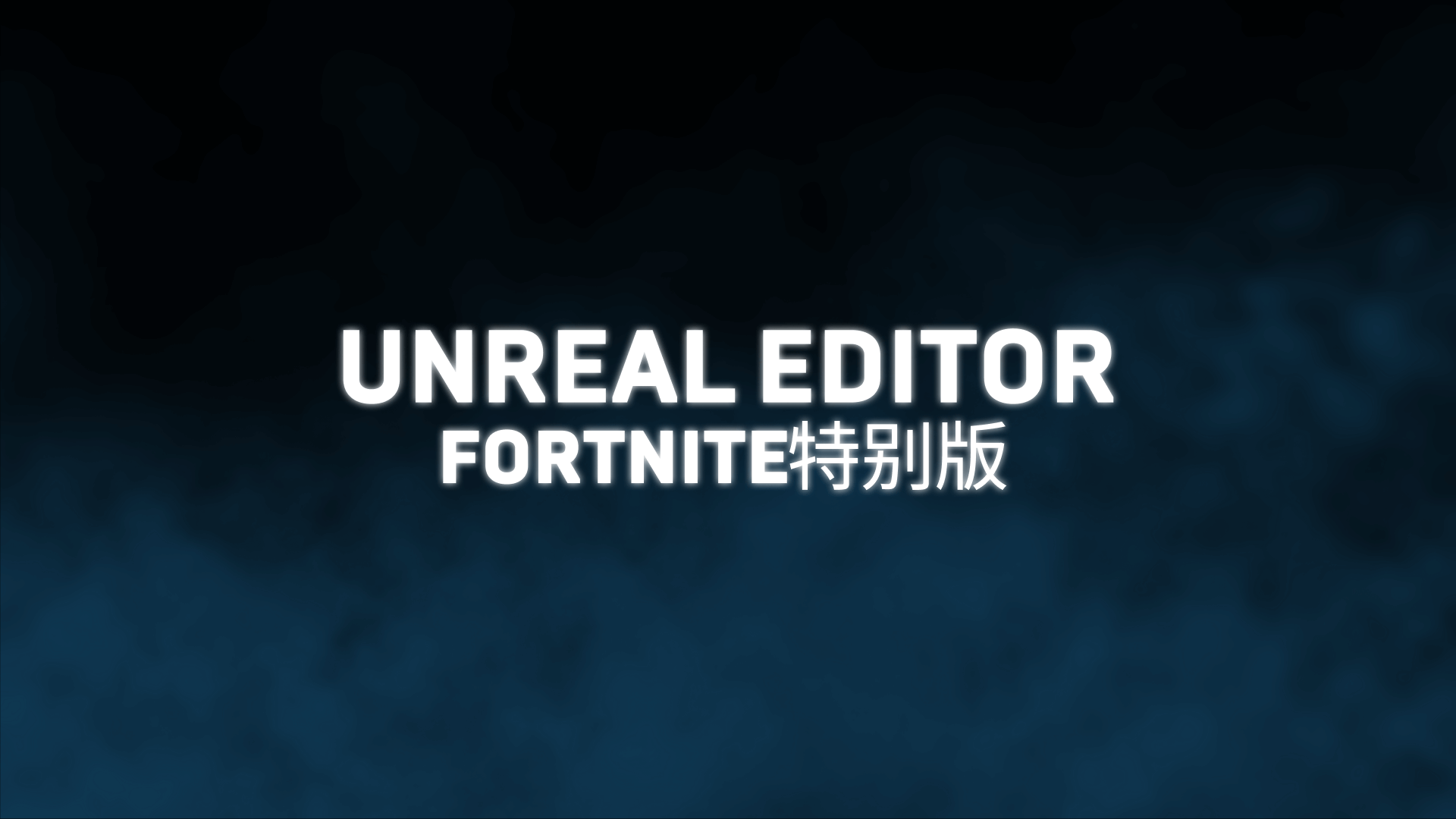 Unreal Editor Fortnite特别版现已进入测试阶段！ - Unreal Engine
